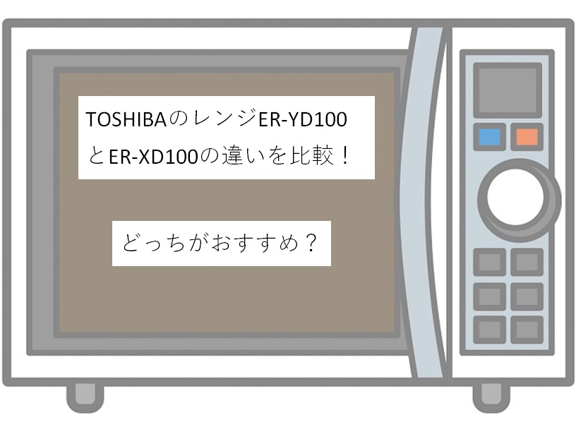 ER-YD100とER-XD100の違いを比較！どっちがおすすめ？ | Lifetime Quest