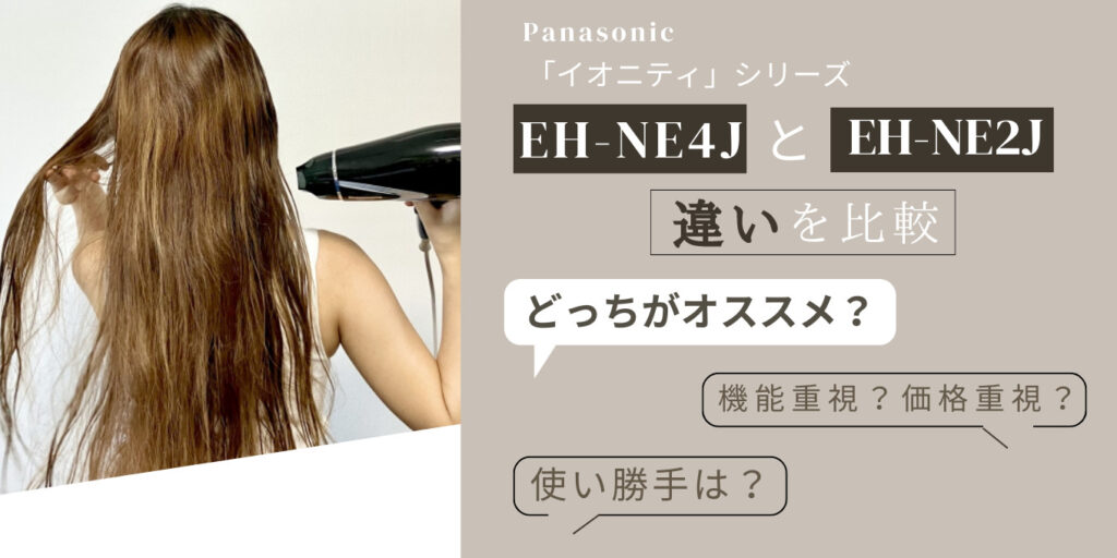 パナソニック・イオニティEH-NE4JとEH-NE2Jの違いを比較!どっちがおすすめ? | Lifetime Quest
