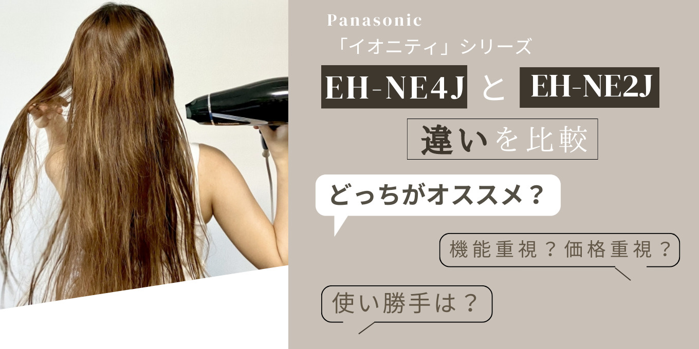 パナソニック・イオニティEH-NE4JとEH-NE2Jの違いを比較!どっちがおすすめ? | Lifetime Quest