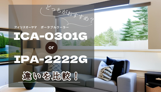 ICA-0301GとIPA-2222Gの違いを比較！どっちがおすすめ？ | Lifetime Quest